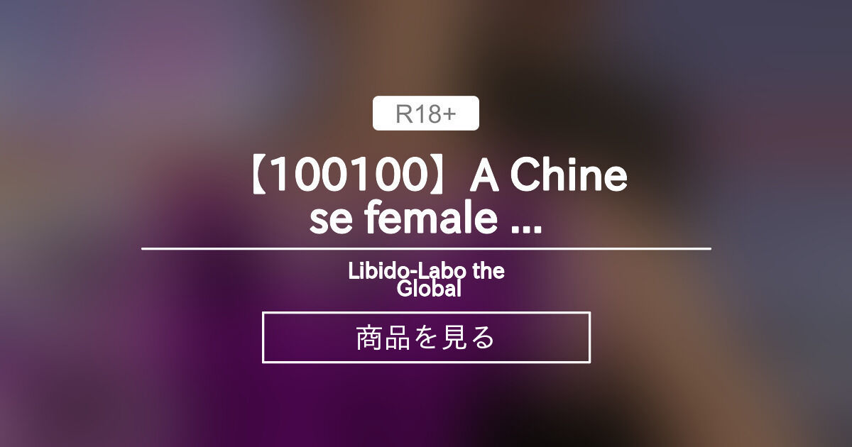 【NSFW】 【 100 100】A Chinese female fighter with incredible thighs gets 〇〇〇〇d16 Libido-Labo the ...