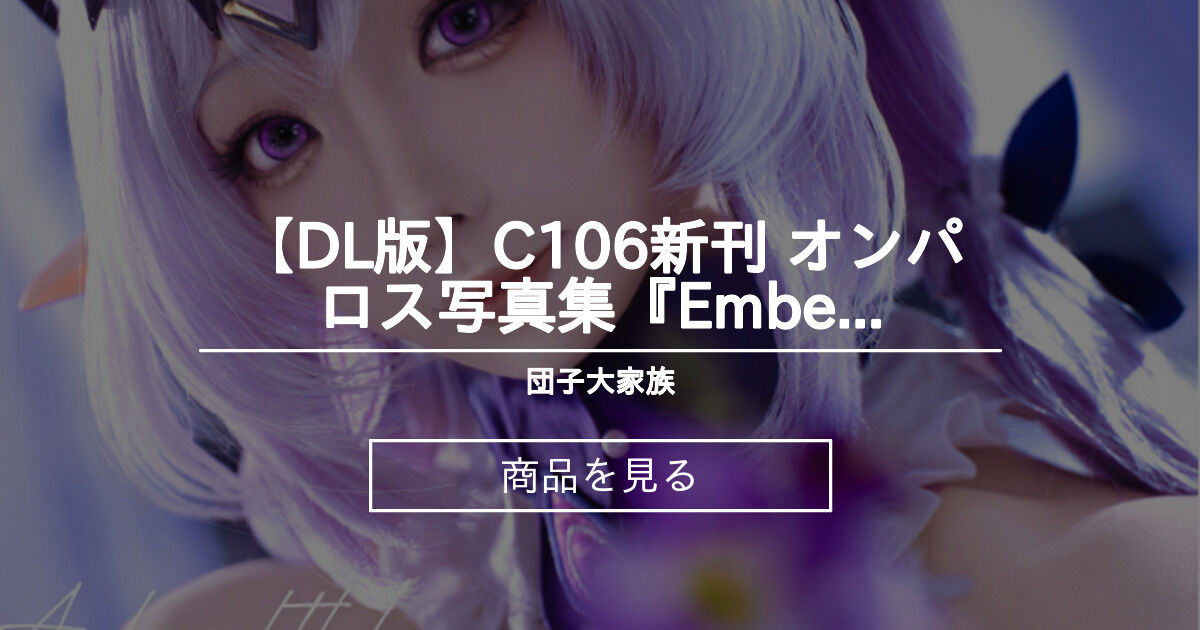 【コスプレ】 【DL版】C106新刊 オンパロス写真集『Embers』 団子大家族 (兎団子)の商品｜ファンティア[Fantia]