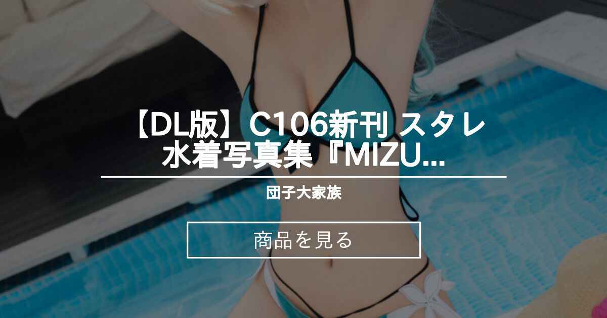 【コスプレ】 【DL版】C106新刊 スタレ水着写真集『MIZUIRO』 団子大家族 (兎団子)の商品｜ファンティア[Fantia]