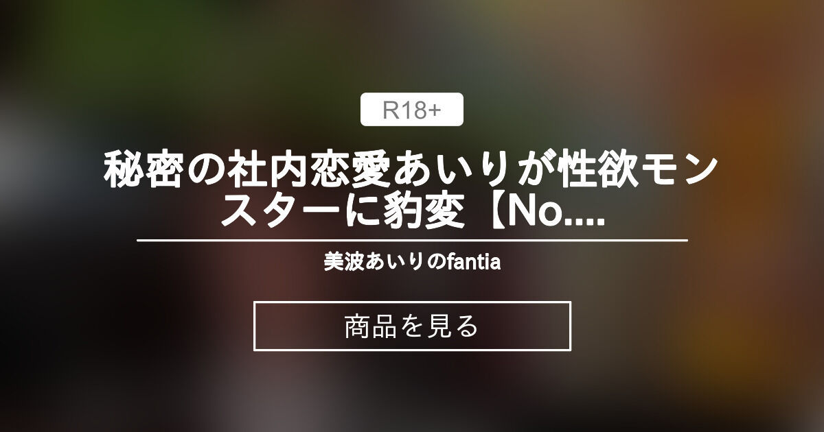 【あいり】 秘密の社内恋愛 ️あいり ️が性欲モンスターに豹変【No.66】 美波あいりのfantia (美波あいり Airi Minami)の商品｜ファンティア[Fantia]