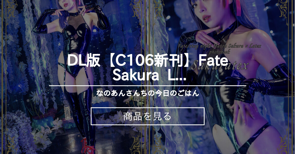 【fate】 DL版【C106新刊】Fate Sakura × Latex写真集「Sakuratex」 なのあんさんちの今日のごはん (なのあん)の商品｜ファンティア[Fantia]