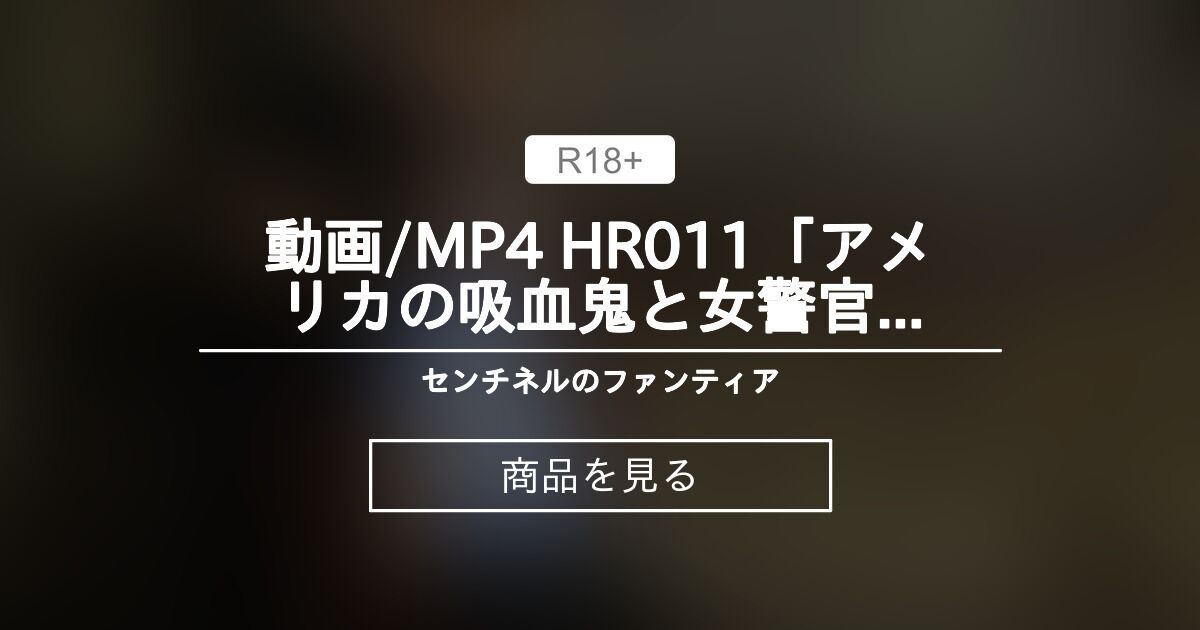 【誘拐】 動画/MP4 HR011「アメリカの吸血鬼と女警官」 センチネルのファンティア (センチネル)の商品｜ファンティア[Fantia]