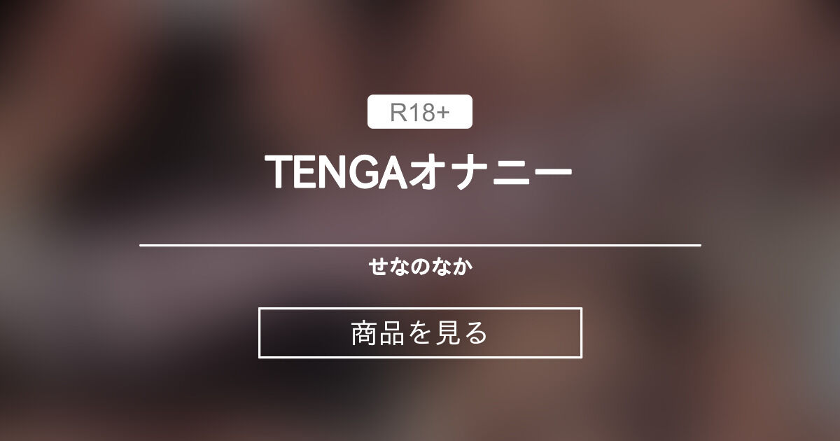 【オナニー】 TENGAオナニー 🤍せなのなか🤍 (せな)の商品｜ファンティア[Fantia]
