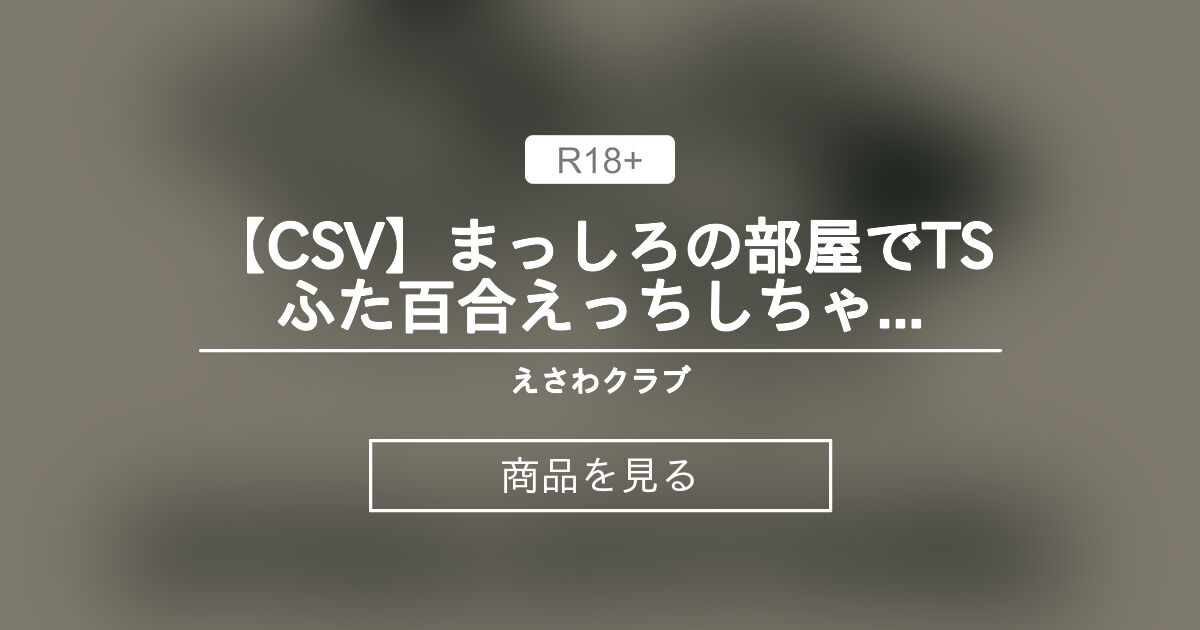 【乳首オナニー】 【CSV】まっしろの部屋でTSふた百合えっちしちゃうASMRひゅぷのボイス～Mirage Room～【TS暗示・乳首責め・密着ささやき百合】【UFOSA/UFOTW用CSV ...