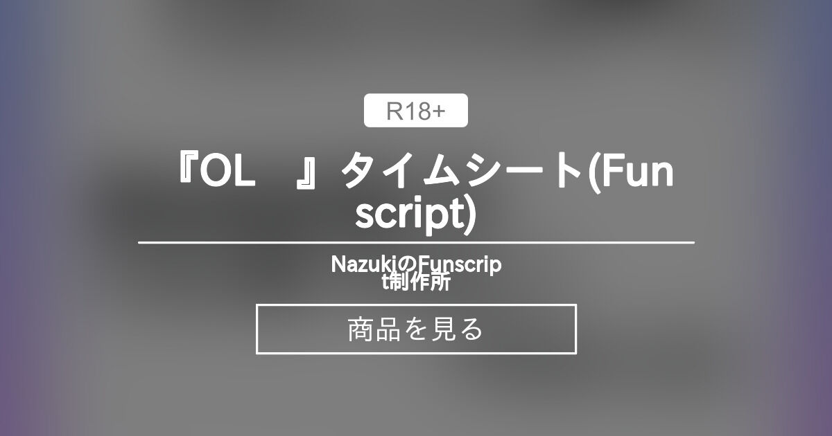 【funscript】 『OL鸭』タイムシート(Funscript) NazukiのFunscript制作所 (Nazuki)の商品｜ファンティア[Fantia]