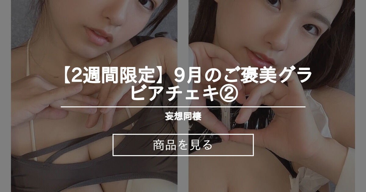 【2週間限定】9月のご褒美グラビアチェキ② 妄想同棲♡ (白壁爽子🐰グラビア×声優)の商品｜ファンティア[Fantia]