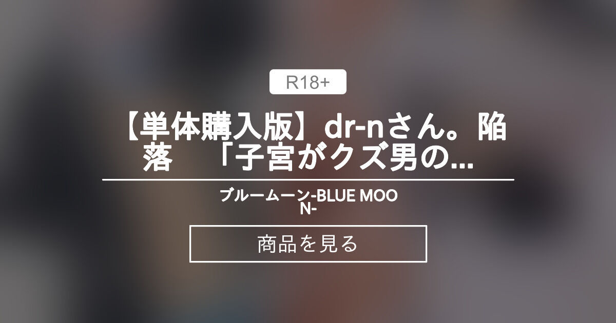 【巨尻】 【単体購入版】dr-nさん。陥落🍁💕 「子宮がクズ男のモノになりたがってる💕」【オホ声完堕ちアクメ 】 ブルームーン-BLUE MOON- (ブルームーン) Product ...