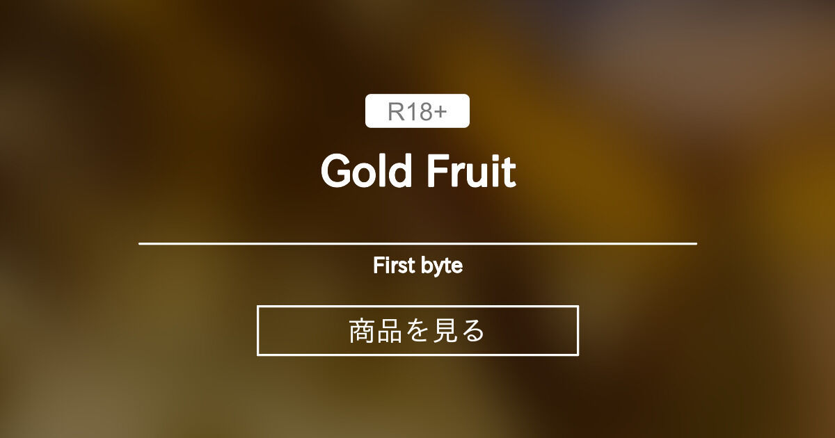 【メッシー】 Gold Fruit First byte (はじめ)の商品｜ファンティア[Fantia]