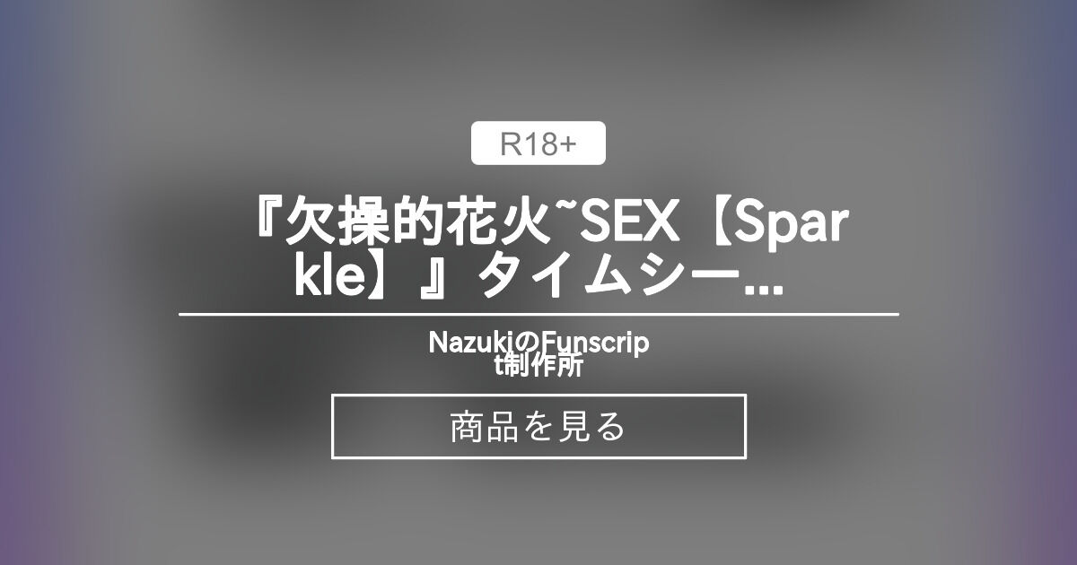 【funscript】 『欠操的花火~SEX【Sparkle】』タイムシート(Funscript) NazukiのFunscript制作所 (Nazuki)の商品｜ファンティア[Fantia]