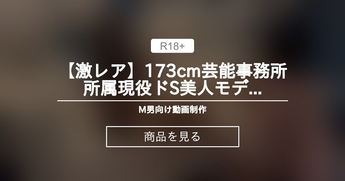 【M男】 【激レア】173cm芸能事務所所属現役ドS美人モデルくるみ様による 蒸れたストッキングと生足で踏みつけ 足コキM男〇〇〇 M男向け動画制作 (M男向け動画制作)の商品｜ファンティア ...