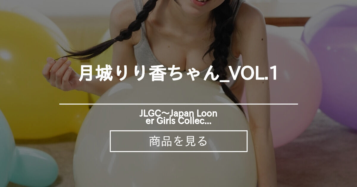 月城りり香ちゃん_VOL.1 JLGC～Japan Looner Girls Collection～🎈のFantia (JLGC～Japan Looner Girls Collection～🎈 ...