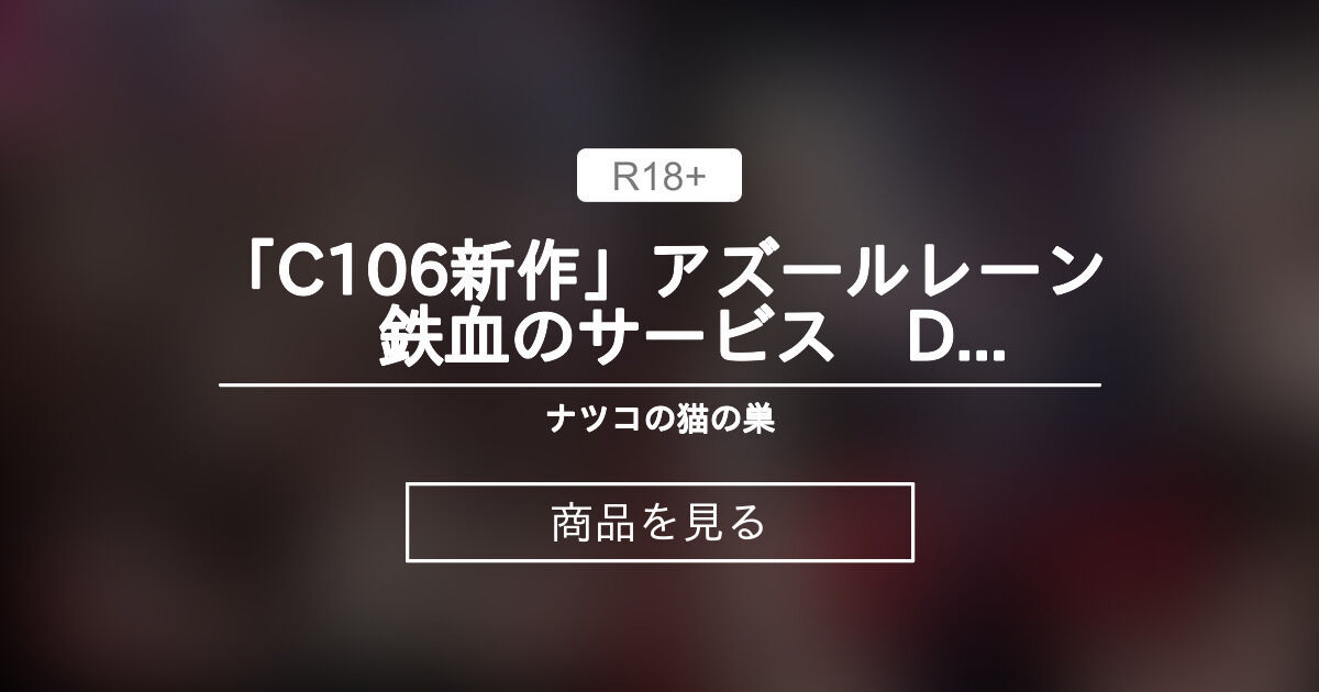 「C106新作」アズールレーン 鉄血のサービス DL版（196枚） ナツコの猫の巣 (Natsuko_夏夏子)の商品｜ファンティア[Fantia]