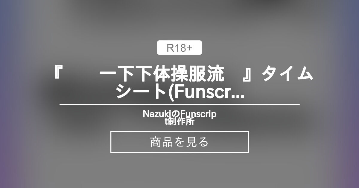 【funscript】 『谁发一下下体操服流萤』タイムシート(Funscript) NazukiのFunscript制作所 (Nazuki)の ...