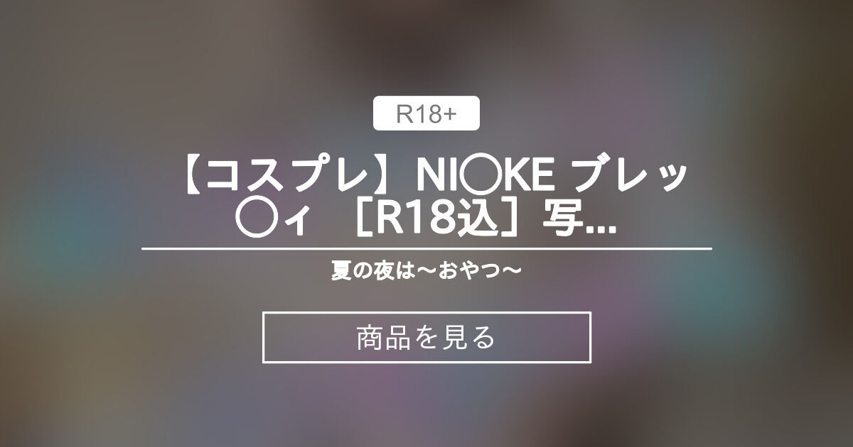 【ニケコスプレ】 【コスプレ】NI KE ブレッ ィ [R18込]写真集 夏の夜は～おやつ～ (夏詠 -Kanon- )の商品｜ファンティア[Fantia]