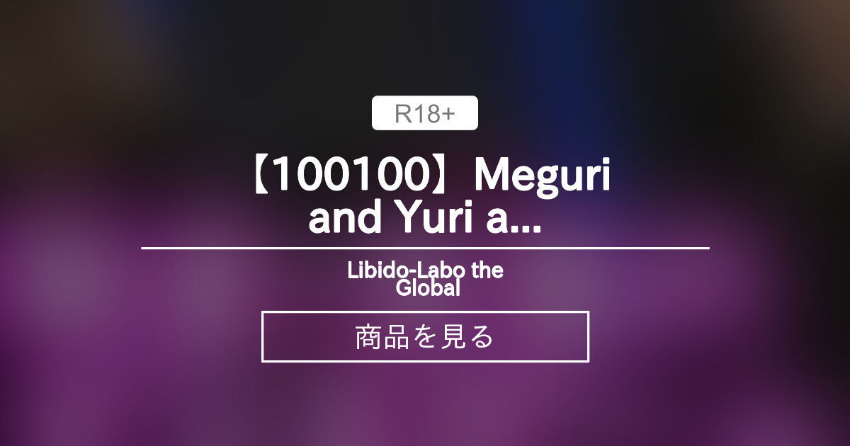 【NSFW】 【 100 100】Meguri and Yuri are engrossed in a dance game. Hidden cameras have been set up ...