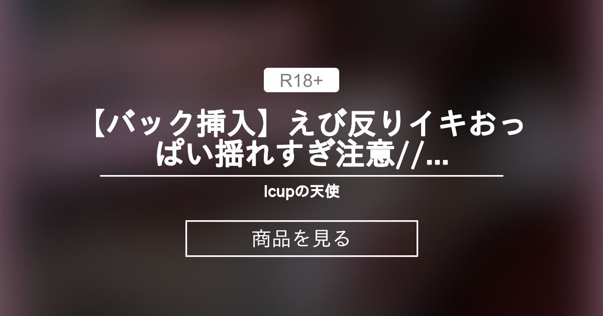 【自撮り】 【バック挿入】えび反りイキ💓おっぱい揺れすぎ注意///【No.160】 Icupの天使👼🏻 (宇佐美りな)の商品｜ファンティア[Fantia]