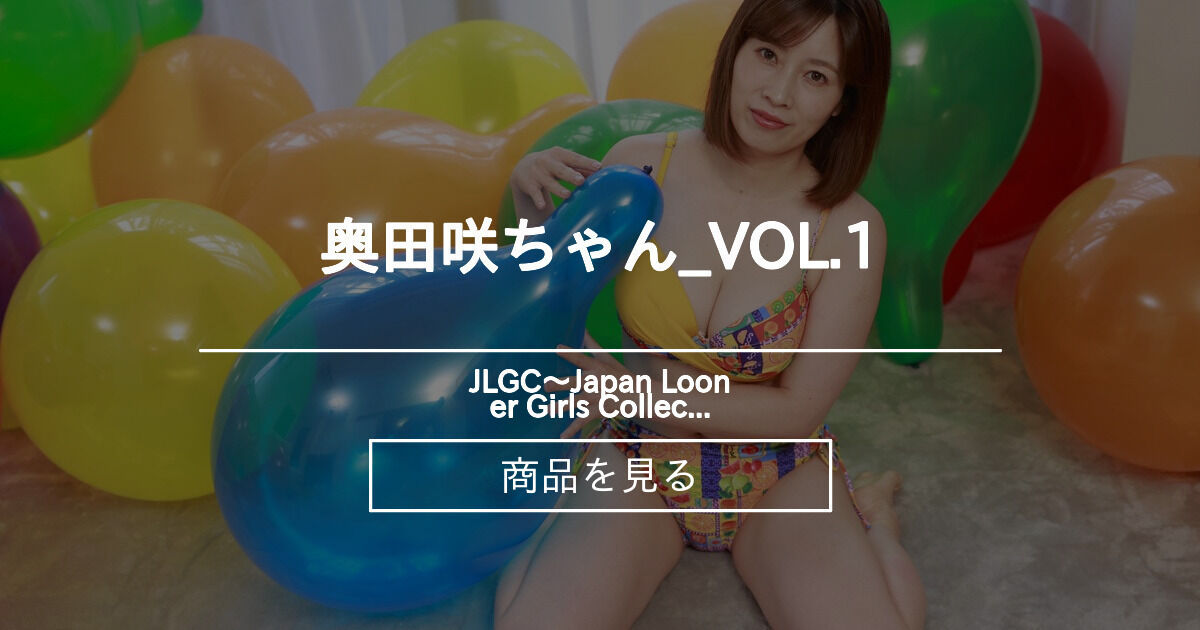 奥田咲ちゃん_VOL.1 JLGC～Japan Looner Girls Collection～🎈のFantia (JLGC～Japan Looner Girls Collection～🎈)の ...