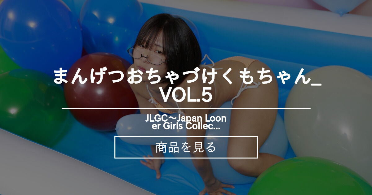 まんげつおちゃづけくもちゃん_VOL.5 JLGC～Japan Looner Girls Collection～🎈のFantia (JLGC～Japan Looner Girls ...