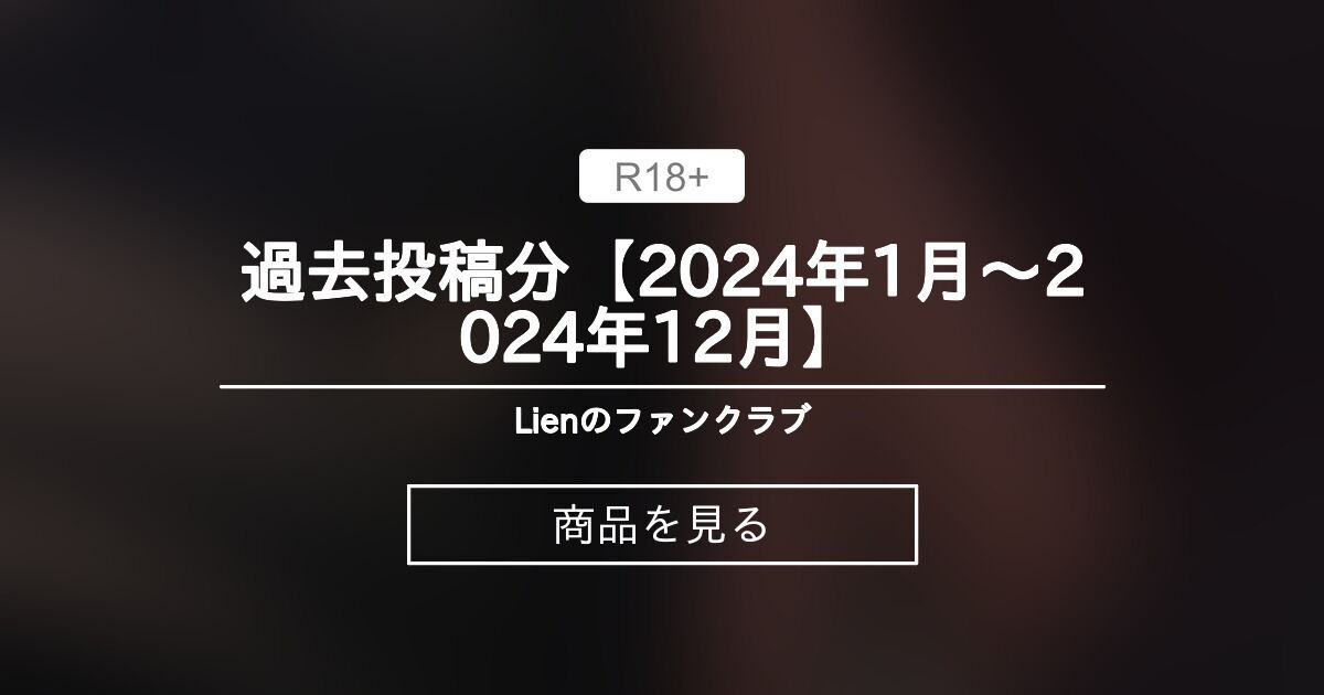 過去投稿分【2024年1月～2024年12月】 Lienの商品｜ファンティア[Fantia]