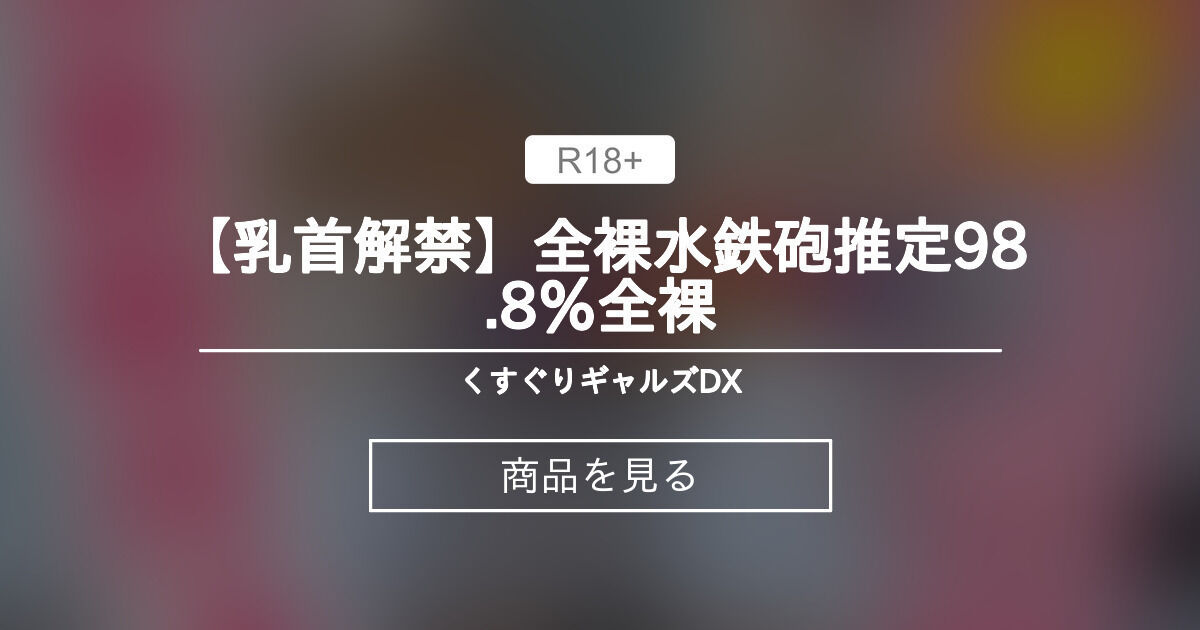【乳首解禁】全裸水鉄砲♡推定98.8％全裸♡ くすぐりギャルズDX (くすぐりギャルズ)の商品｜ファンティア[Fantia]