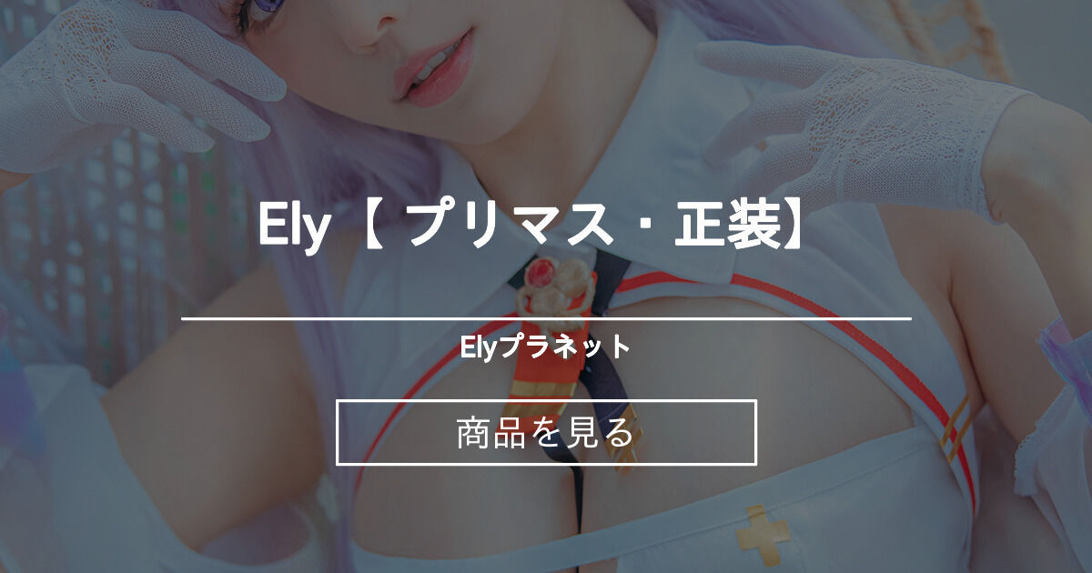 Ely【 プリマス・正装】 Elyプラネット (Ely)の商品｜ファンティア[Fantia]