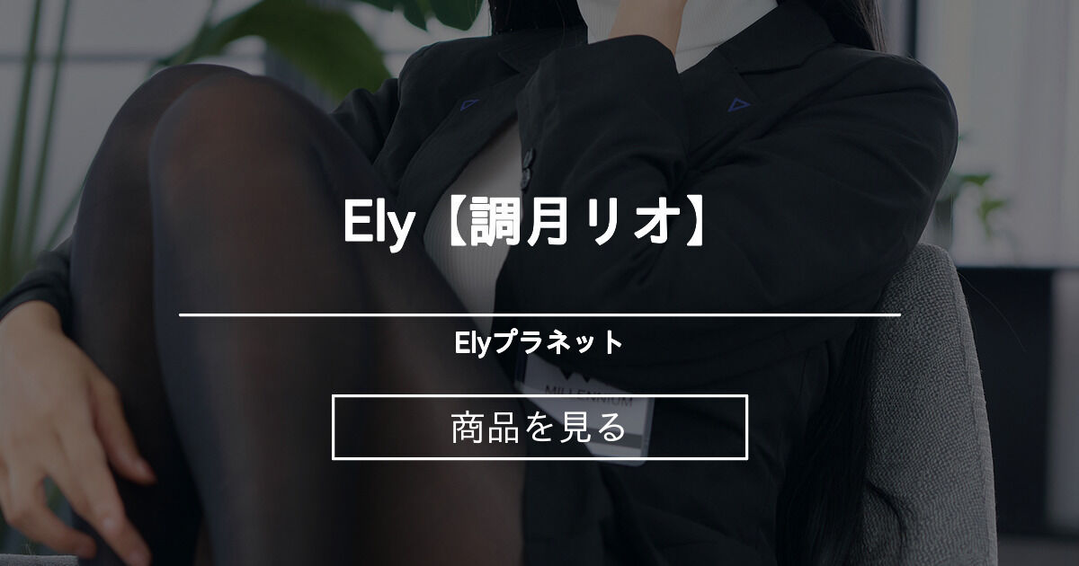 Ely【調月リオ】 Elyプラネット (Ely)の商品｜ファンティア[Fantia]