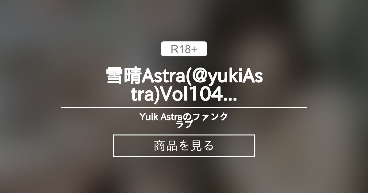 【YukiAstra】 雪晴Astra(@yukiAstra)Vol104 ホワイトジーンズ Yuik Astraのファンクラブ (Yuki ...