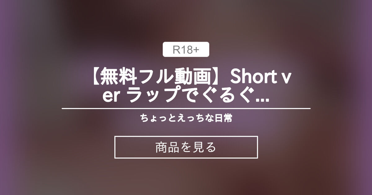 【あの】 【無料フル動画👑💕】Short ver ️ラップでぐるぐる巻きセックス🌀💗 ちょっとえっちな日常 (あの) Product ...