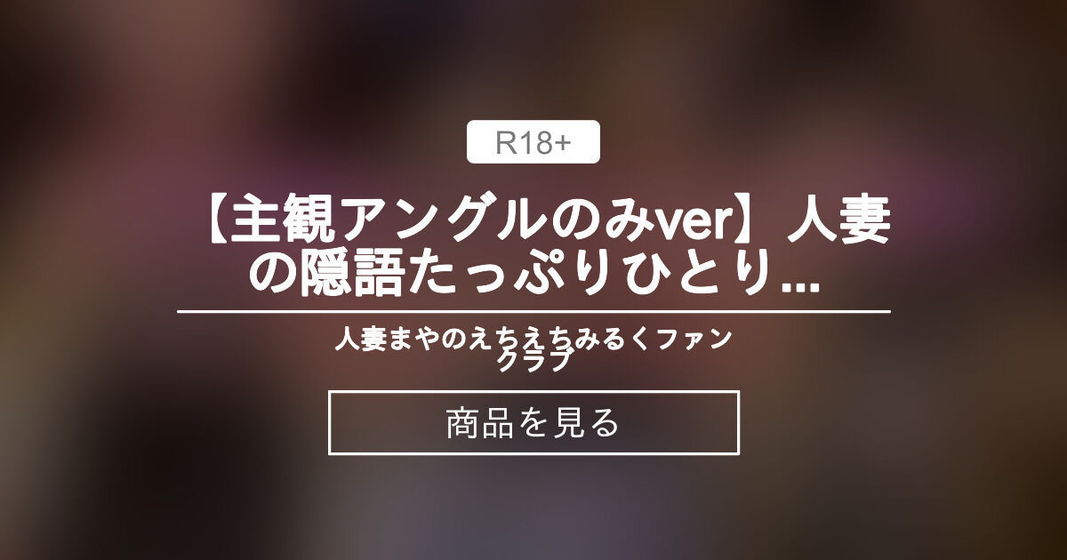 【新作SALE 30%OFF 2000円→1400円 ️】【主観アングルのみver】人妻の隠語たっぷりひとりえっち動画 ️電マにへこへこ＋ディルドピストンでイキまくり💕 人妻まやのえちえち ...