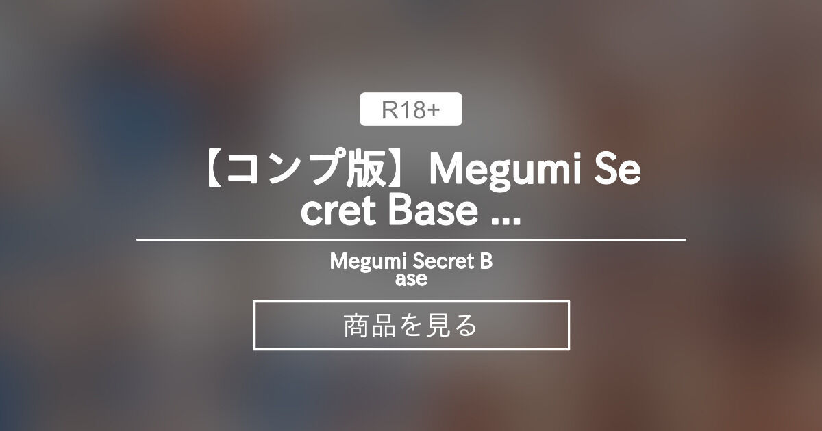 【コンプ版】Megumi Secret Base Gacha Vol.5【動画＋写真】 Megumi Secret Base (aisakamegumi)の商品｜ファンティア[Fantia]