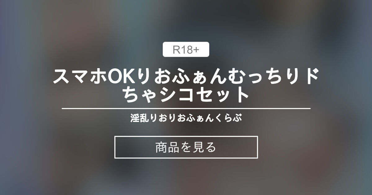 🌙スマホOK🌙りおふぁん💕むっちりドちゃシコセット💕 淫乱りおりおふぁんくらぶ (RIO)の商品｜ファンティア[Fantia]