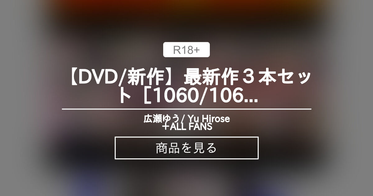 【DVD/新作】最新作3本セット[1060/1061/1062作品目] 広瀬ゆう/ Yu Hirose＋ALL FANS (広瀬ゆう/ Yu Hirose)の商品｜ファンティア[Fantia]