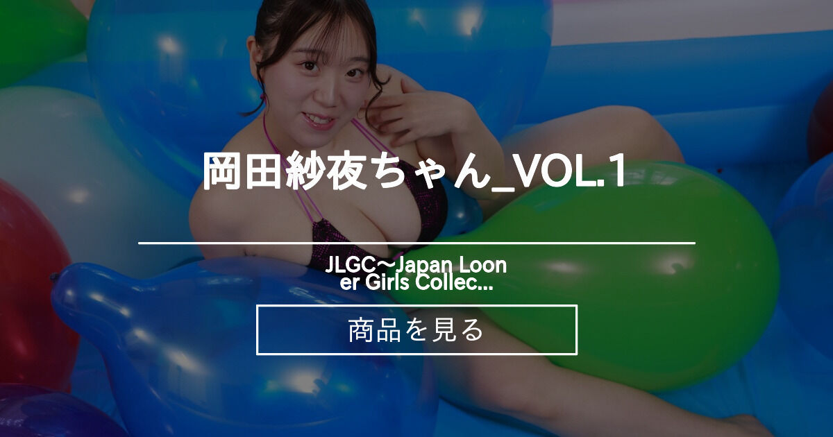 岡田紗夜ちゃん_VOL.1 JLGC～Japan Looner Girls Collection～🎈のFantia (JLGC～Japan Looner Girls Collection～🎈 ...