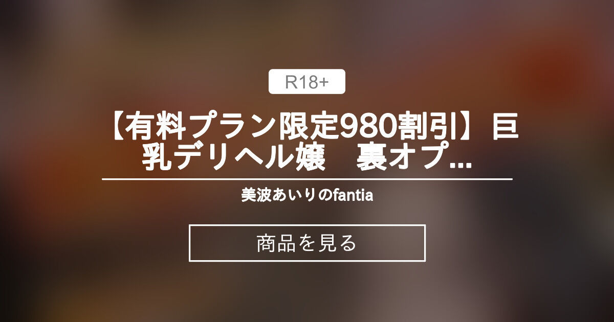 【デリヘル】 【有料プラン限定¥980割引】巨乳デリヘル嬢 裏オプ👌「本番禁止のデリヘルで挿入できちゃった ️」【NO.67】 美波あいりのfantia (美波あいり Airi Minami ...