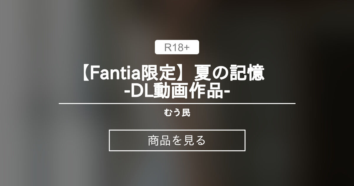 【おねえさん】 【Fantia限定】夏の記憶 -DL動画作品- むう民 (むうこ) 상품｜판티아 [Fantia]