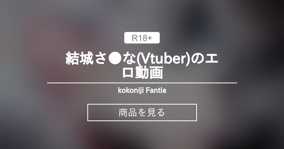 【Vtuber】 結城さ な(Vtuber)のエロ動画 kokoniji Fantia (kokoniji)の商品｜ファンティア[Fantia]
