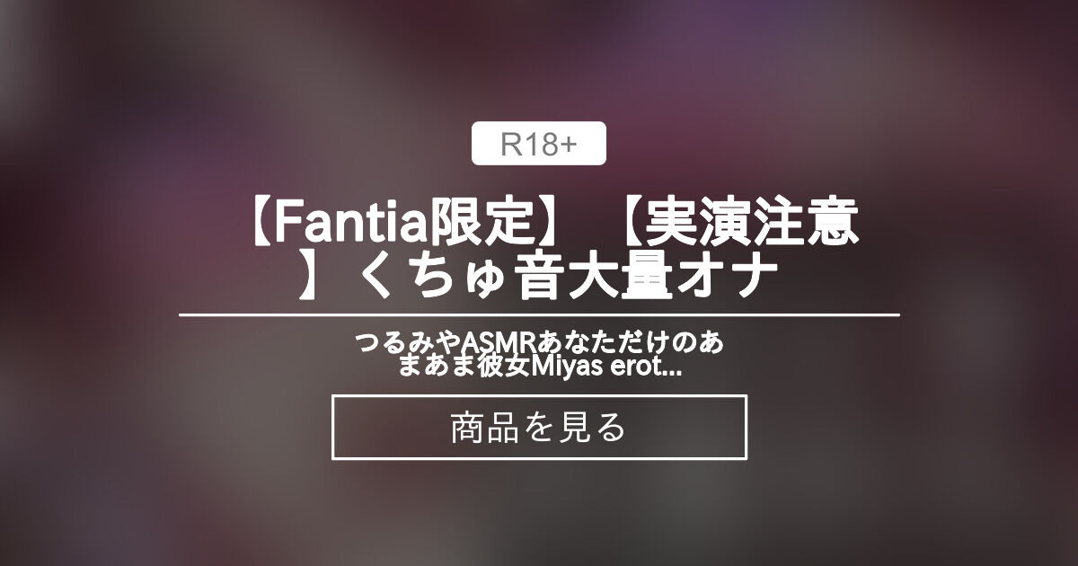 【オナニー】 【Fantia限定】【実演注意】くちゅ音大量オナ つるみやASMR🔞あなただけのあまあま彼女♡Miya's erotic ASMR fan club♡ (宮鶴みや（みやつるみや ...