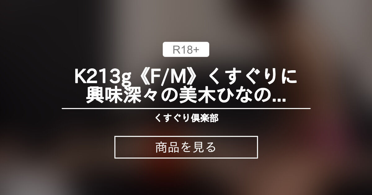 K213g《F/M》くすぐりに興味深々の美木ひなのちゃんが先輩をこちょこちょの刑で弄ぶ【仰】 FH くすぐり倶楽部 (Tickle_Japan(JAGAs))の商品｜ファンティア[Fantia]