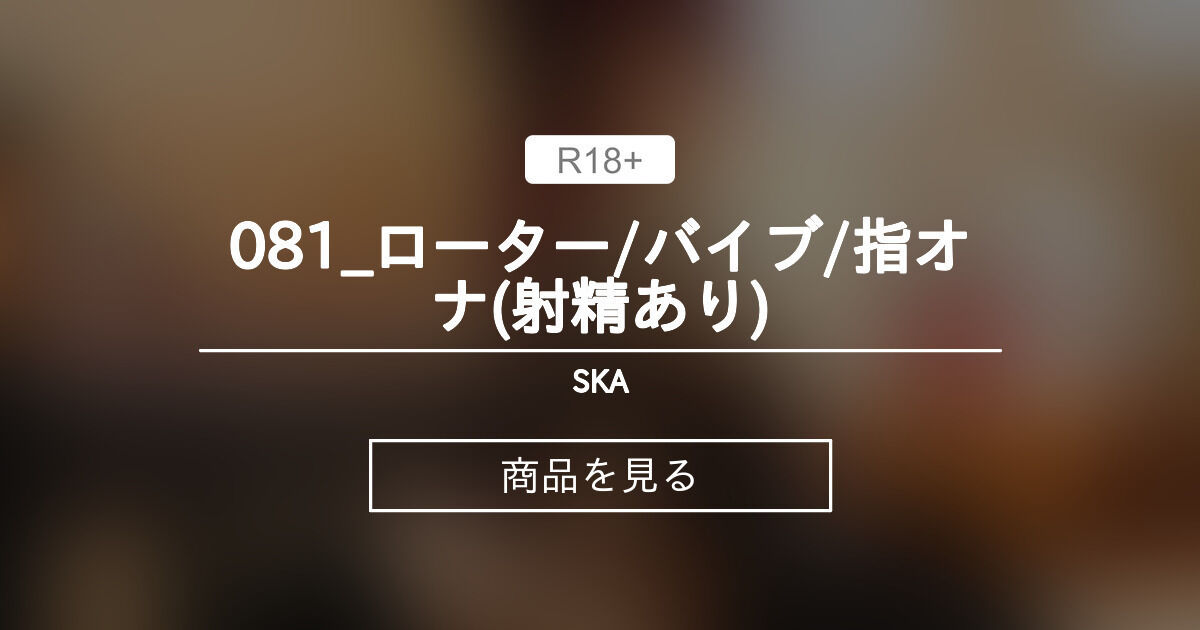 【フェイクヴァギナ】 081_ローター/バイブ/指オナ(射精あり) SKA (なつき)の商品｜ファンティア[Fantia]