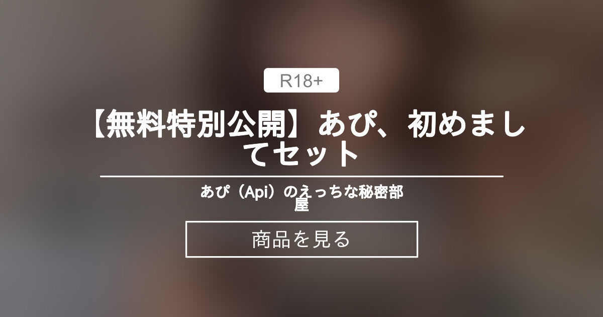 【無料特別公開】あぴ、初めましてセット あぴ（Api）のえっちな秘密部屋💕 (あぴ（Api）は、人生詰みました。ʚ🐰ɞ)の商品｜ファンティア[Fantia]