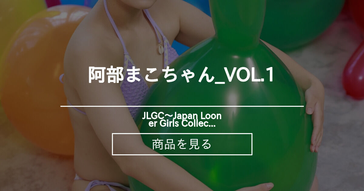 阿部まこちゃん_VOL.1 JLGC～Japan Looner Girls Collection～🎈のFantia (JLGC～Japan Looner Girls Collection～🎈 ...