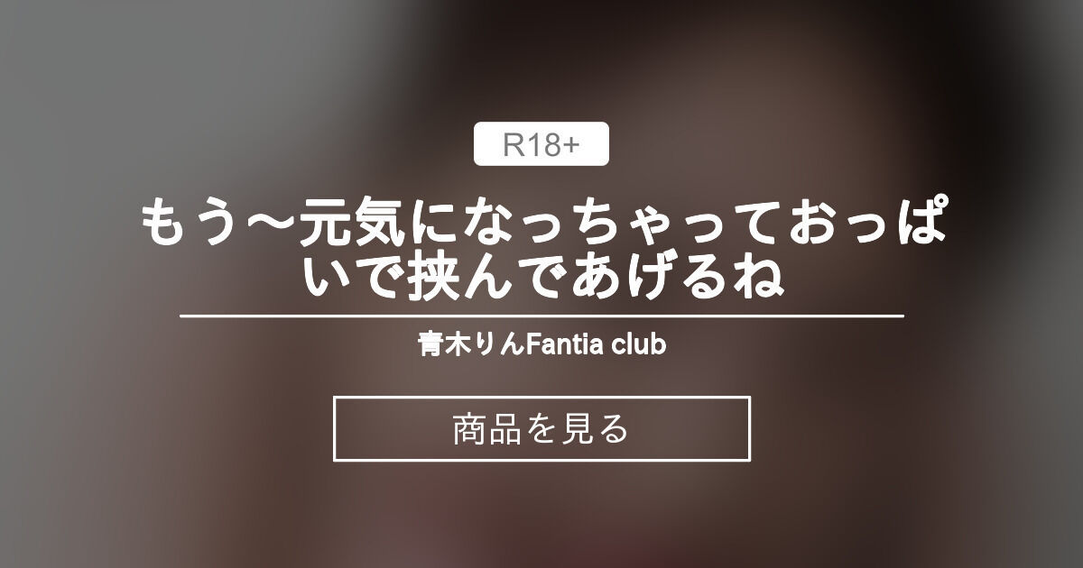 【青木りん】 もう〜元気になっちゃって ️おっぱいで挟んであげるね ️ 青木りん🍀Fantia club (青木りん)の商品｜ファンティア[Fantia]