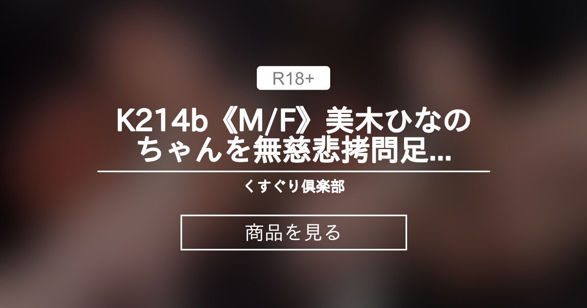 K214b《M/F》美木ひなのちゃんを無慈悲〇〇足裏くすぐり地獄 FH くすぐり倶楽部 (Tickle_Japan(JAGAs))の商品 ...
