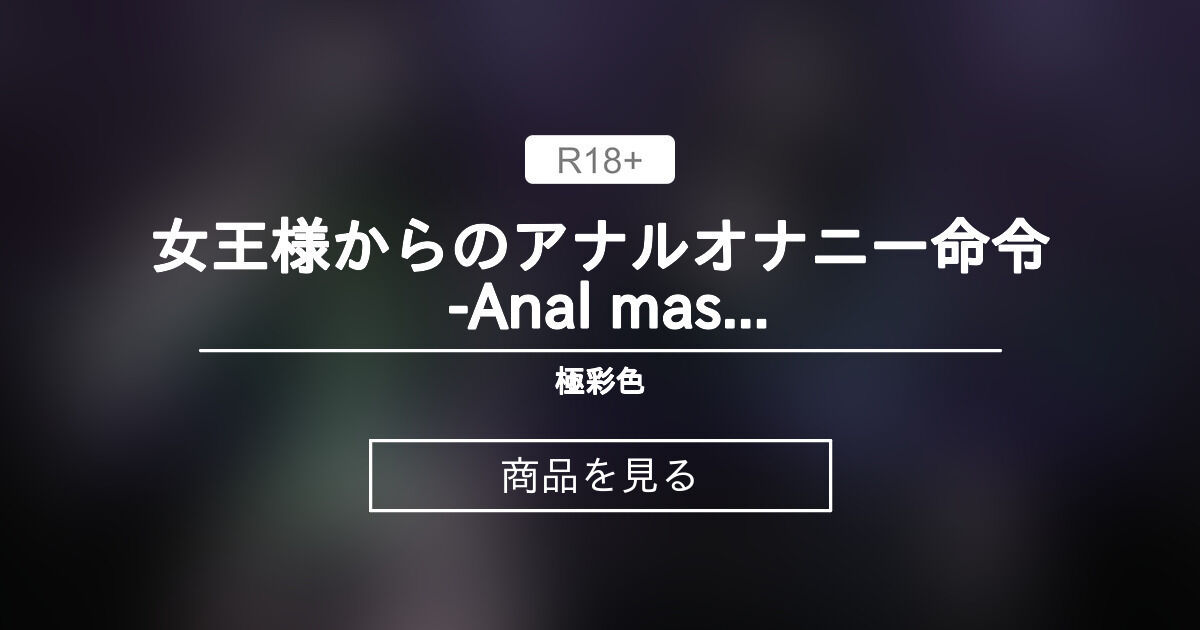 【アナル責め】 女王様からのアナルオナニー命令 -Anal masturbation instruction for double dom- (SB-022) 極彩色 (Mistress 沙爛 ...