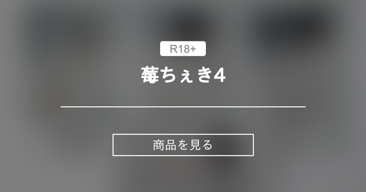 【ラブドール】 莓ちぇき4 ̴̮̝͍͖̮̲͎̯͕̳̙̜̮̪͇̜͕̩͉̉̿͛̍͗̑̍̓̊̈͐̈́̓̉̾͋ (TOF_o_o)の商品｜ファンティア[Fantia]