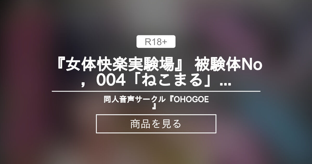 【女体快楽実験場】 『女体快楽実験場』 被験体No，004「ねこまる」Stage，1後編 同人音声サークル『OHOGOE』 (わしすけ ...