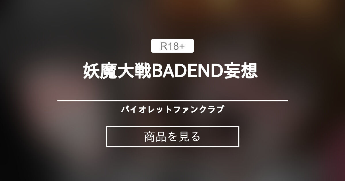 妖魔大戦BADEND妄想 バイオレットファンクラブ (バイオレット)の商品｜ファンティア[Fantia]