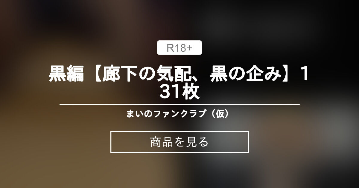 黒編【廊下の気配、黒の企み】131枚 まいのファンクラブ（仮） (まい)の商品｜ファンティア[Fantia]