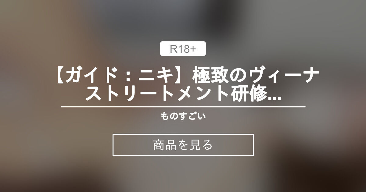【巨乳】 【ガイド：ニキ】極致のヴィーナストリートメント研修動画【10分】 ものすごい (ものすごい)の商品｜ファンティア[Fantia]