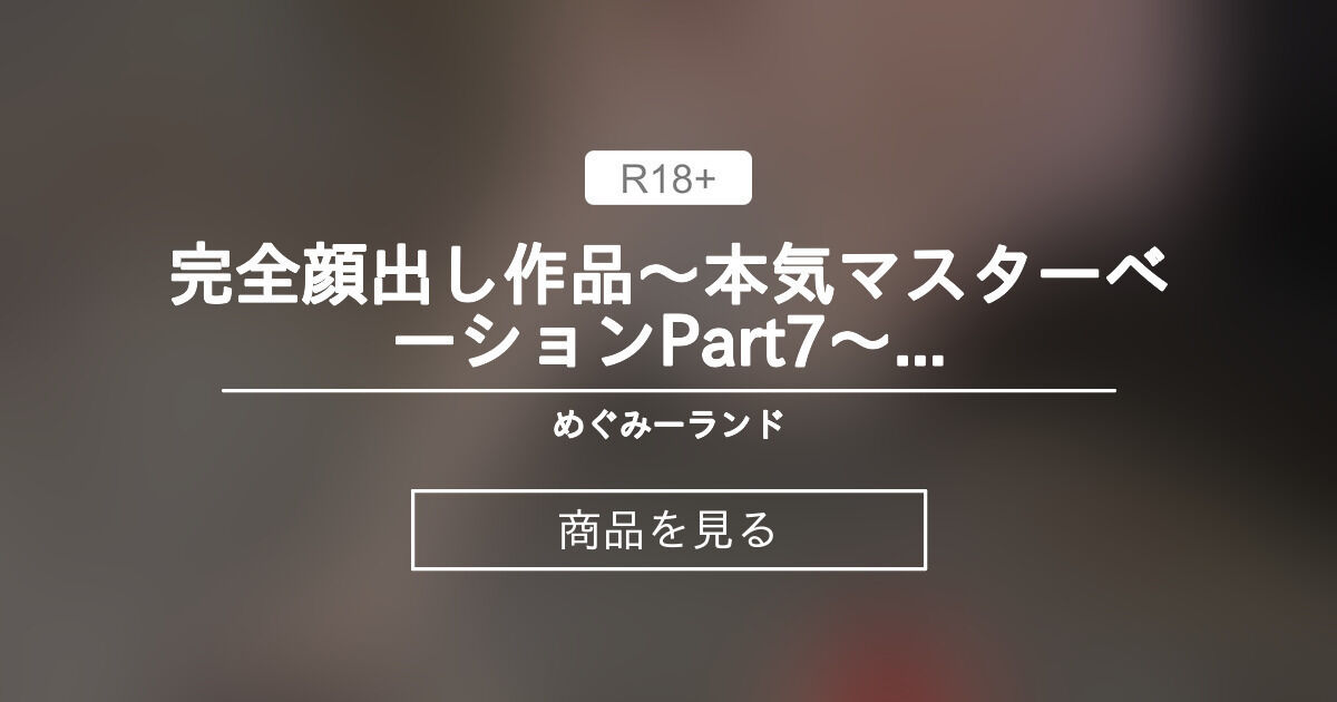 【ランジェリー】 完全顔出し作品～本気マスターベーションPart2～ Full Face Reveal Work ~Serious Masturbation~Part2 めぐみーランド ...